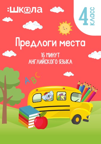 Предлоги места 4 класс - ellayavorskayaaaa Flip PDF | AnyFlip
