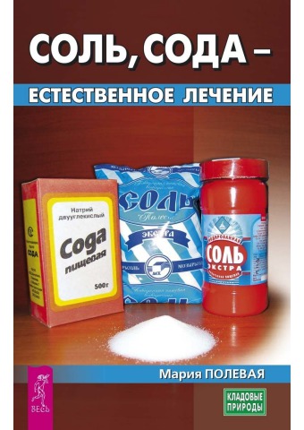 Polevaya_M__Sol_soda__estestvennoe_lechenie__2018g