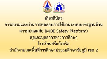 เกียรติบัตร MOE Safety Platform - โรงเรียนศรีแก้งคร้อ Flip PDF | AnyFlip