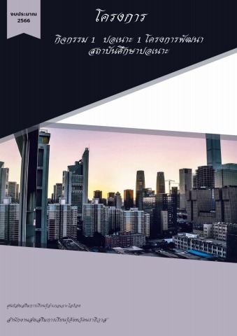 สรุป1ปอเนาะ 1 โครงการพัฒนา 66 - นาอีหม๊ะ อาแวกาจิ Flip PDF | AnyFlip