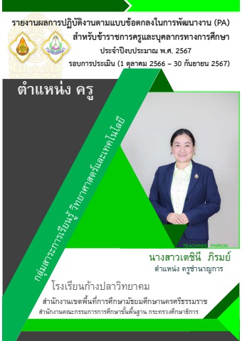 เล่มรายงาย วPA 2567 - teachinee.phi Flip PDF | AnyFlip