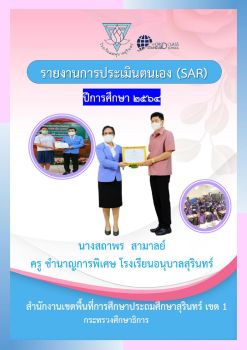 รายงานการประเมินตนเอง (SAR) - sathaporn.samarn Flip PDF | AnyFlip