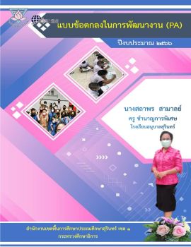 แบบข้อตกลง PA-2566 - sathaporn.samarn Flip PDF | AnyFlip