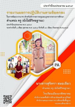PA1 - ครูเหน่ง2565 (รายงานผล) - sujittra samokeaw Flip PDF | AnyFlip