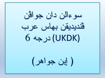 LATIHAN & JAWAPAN BAHASA ARAB UKDK DJH 6 - Zuraini Zmj | Membalik PDF ...
