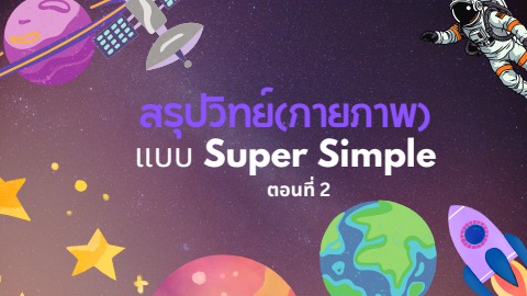 สรุปวิทย์(กายภาพ) แบบ Super Simple 2 - วรพล ตันวัฒนเสรี Flip PDF | AnyFlip