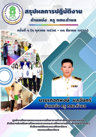 สรุปผลการปฏิบัติงานพนักงานราชการ นายเทอดพงษ์ ผลจันทร์ ครั้งที่ 1 - ooa9 ...