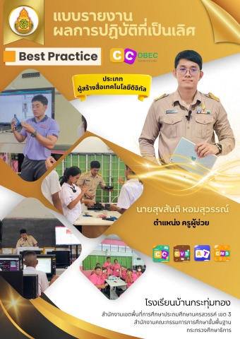 แบบรายงานผลการปฏิบัติที่เป็นเลิศ (Best Practice) 2567