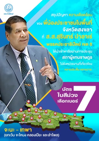 สรุปปัญหาความเดือดร้อนของพี่น้องประชาชนในพื้นที่ ที่ส.ส.สุรินทร์ ปาลา ...