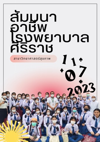 สัมมนาอาชีพรพศิริราช