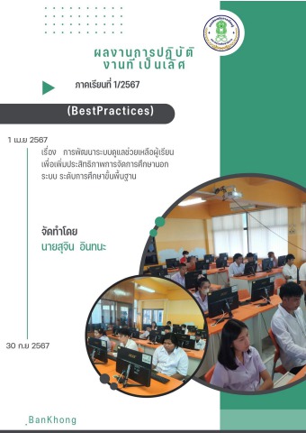 ผลงานการปฏิบัติงานที่เป็นเลิศ (Best Practices)