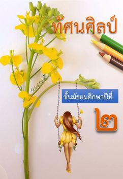 สื่อการเรียนการสอน วิชาทัศนศิลป์ ชั้นมัธยมศึกษาปีที่ 2 - amp54981 Flip ...