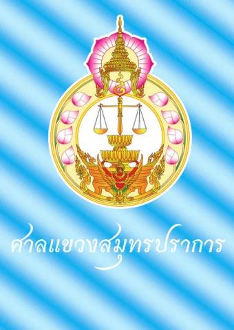 นิทรรศการ 143 ปี ศาลยุติธรรม