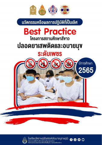 Best Practice โครงการสถานศึกษาสีขาว ปีการศึกษา2565 - Ni Patcha Flip PDF ...