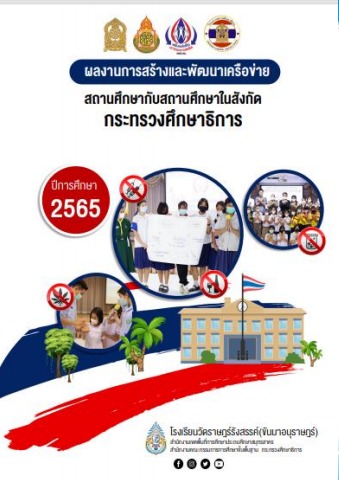 ผลงานการสร้างเเละพัฒนาเครือข่าย โครงการสถานศึกษาสีขาว ปีการศึกษา2565 ...