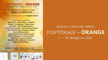 ΠΟΡΤΟΚΑΛΙ - ORANGE | Ομαδική Εικαστική Έκθεση στον Ελληνογαλλικό ...