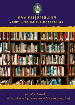 VGE111* Information Literacy Skills - Kru Nong Flip PDF | AnyFlip