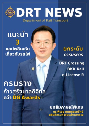 ขร. ก้าวสู่รัฐบาลดิจิทัล คว้า DG Awards - DRT Flip PDF | AnyFlip