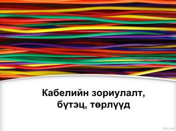 1.Конструкции силовых кабелей - Jiigee Jiigee | PDF Онлайн | AnyFlip
