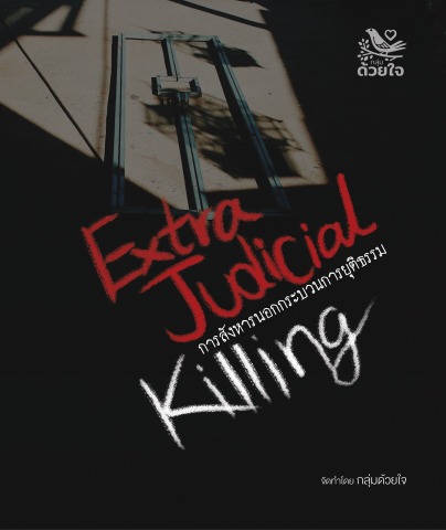 Extra Judicial Killing_Ver Thai_e book - Salmar Flip PDF | AnyFlip