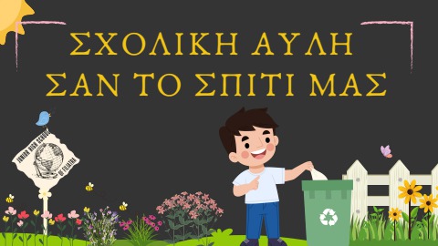 Σχολική αυλή σαν το σπίτι μας