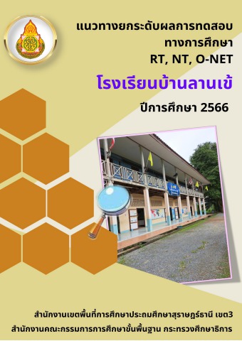 แนวทางยกระดับผลการทดสอบทางการศึกษา RT NT O-NETปีการศึกษา2566โรงเรียนบ้านลานเข้ - kanjana555ka ...
