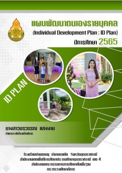 ID plan 2565 อรวรรณ - k0616901112 Flip PDF | AnyFlip