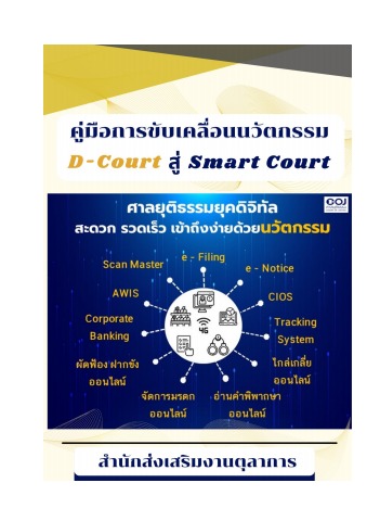 คู่มือการขับเคลื่อนนวัตกรรม D-Court สู่ Smart Court