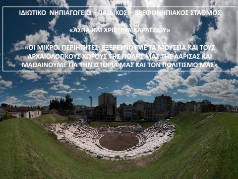 ΟΙ ΜΙΚΡΟΙ ΠΕΡΙΗΓΗΤΕΣ - ΕΞΕΡΕΥΝΟΥΜΕ ΤΑ ΜΟΥΣΕΙΑ ΚΑΙ ΤΟΥΣ ΑΡΧΑΙΟΛΟΓΙΚΟΥΣ ...