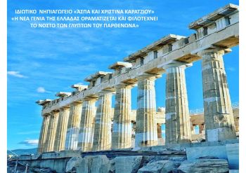 ΙΔΙΩΤΙΚΟ ΝΗΠΙΑΓΩΓΕΙΟ ΑΣΠΑ ΚΑΙ ΧΡΙΣΤΙΝΑ ΚΑΡΑΤΖΙΟΥ Η ΝΕΑ ΓΕΝΙΑ ΤΗΣ ...