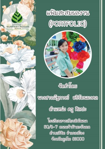 แฟ้มสะสมผลงาน นางสาวณัฐการย์ อธิรัตนมงคล 2565 - create_august Flip PDF | AnyFlip
