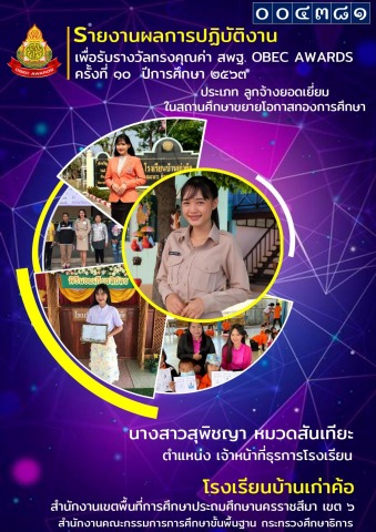 เอกสารประกอบการประเมินเข้ารัรางวัล OBEC AWARDS ครั้งที่ 10 ปีการศึกษา 2563 - Supitchaya ...