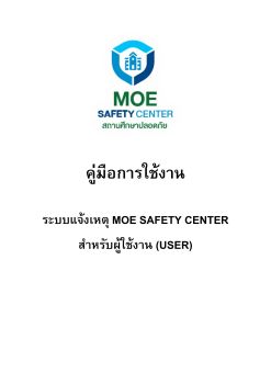 คู่มือ-PDF-การใช้งานของระบบ-MOE-Safety-Center - 90010142 Flip PDF | AnyFlip