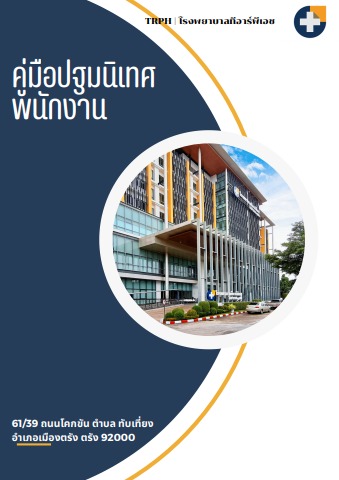 คู่มือปฐมนิเทศพนักงานใหม่TRPH - 62cp Flip PDF | AnyFlip