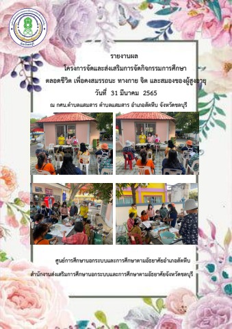 รายงานผลโครงการจัดและส่งเสริมการจัดกิจกรรมการศึกษาตลอดชีวิต เพื่อคง ...