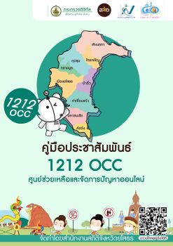 คู่มือประชาสัมพันธ์ 1212 OCC ยโสธร - mantryworldz Flip PDF | AnyFlip