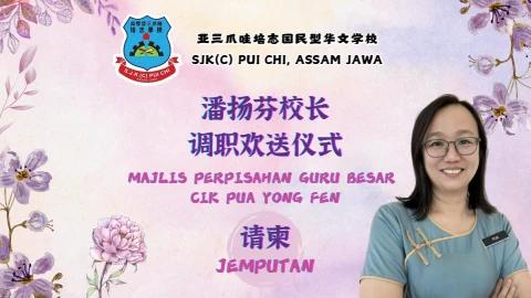 潘扬芬校长欢送仪式 - TAN PEI JUN KPM-Guru Flip PDF | AnyFlip