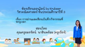 ใบความรู้ออนไลน์ เรื่อง การอ่านและเขียนบันทึกกิจกรรมที่ระบุุเวลา ...