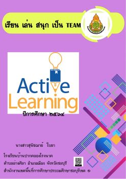 ฺBest Practice Active learning - โรงเรียนบ้านปากคลองโรงนาค Flip PDF ...