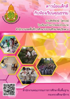 ผลงานนวัตกรรมสร้างสรรค์คนดี-ดาวน้อยเด็กดี กับห้องเรียนคุณธรรม ...