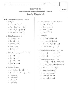 แบบทดสอบย่อยครั้งที่ 3 เรื่อง การแยกตัวประกอบของพหุนามดีกรีสอง ...