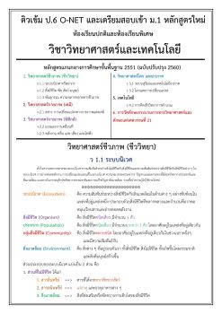1. ติวเข้ม Sci P6 O-NET 64 สรุปเนื้อหาเข้มครูวุฒิ - aree1522 | พลิก PDF ออนไลน์ | AnyFlip