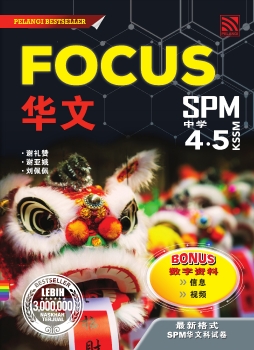 FOCUS SPM Bahasa Cina (2023) - PENERBITAN PELANGI SDN BHD Flip PDF | AnyFlip