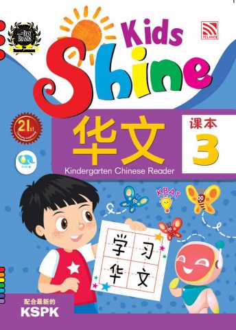 Kids Shine 2024 Chinese Reader 3 - PENERBITAN PELANGI SDN BHD Flip PDF ...