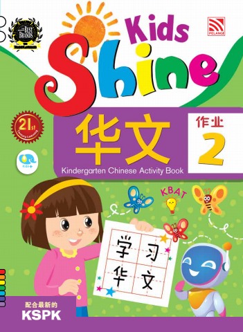 Kids Shine 2024 Chinese Activity Book 2 - PENERBITAN PELANGI SDN BHD Flip PDF | AnyFlip