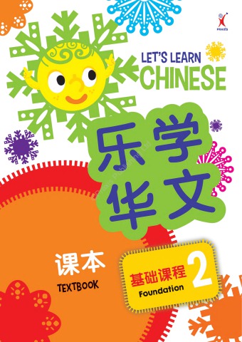 Let's Learn Chinese Foundation 2 Textbook - PENERBITAN PELANGI SDN BHD Flip PDF | AnyFlip