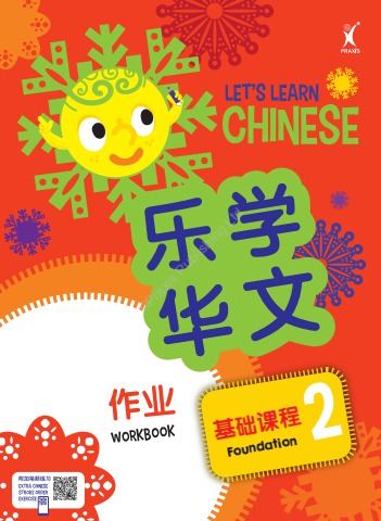 Let's Learn Chinese Foundation 2 Workbook - PENERBITAN PELANGI SDN BHD Flip PDF | AnyFlip