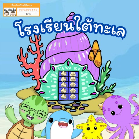 โรงเรียนใต้ทะเล