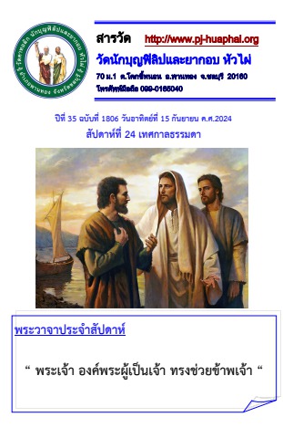 A4- สัปดาห์ที่ 24 เทศกาลธรรมดา อาทิตย์ที่ 15 กันยายน 2024