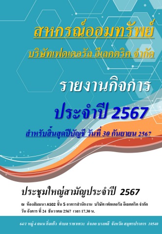 _ เล่ม รายงานประชุมใหญ่ ปี 2567 - 20-12-67